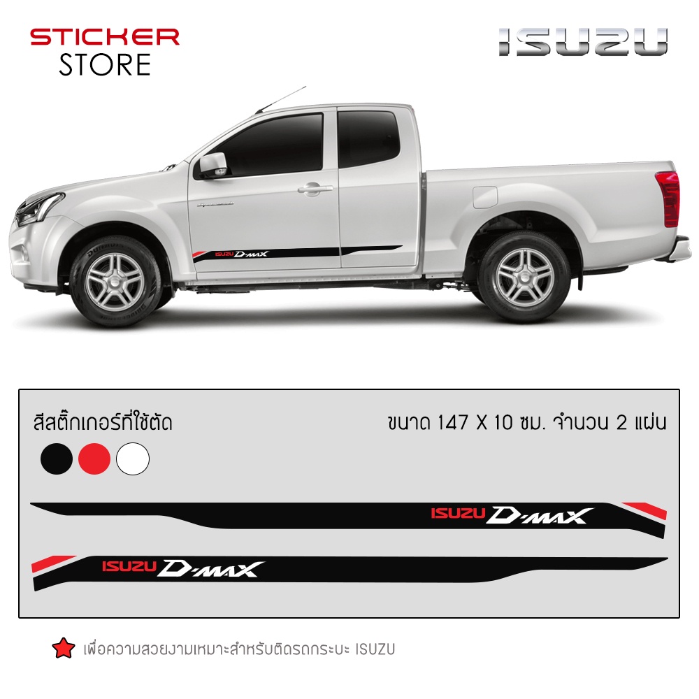 สติ๊กเกอร์ ติดข้างรถ คาดข้างรถ อีซูซุ ดีแม็ก อุปกรณ์แต่งรถ รถแต่ง รถ ...