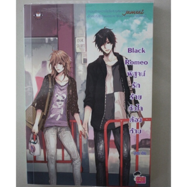 Black Romeo พิสูจน์รักร้ายหัวใจต้องห้าม | Shopee Thailand