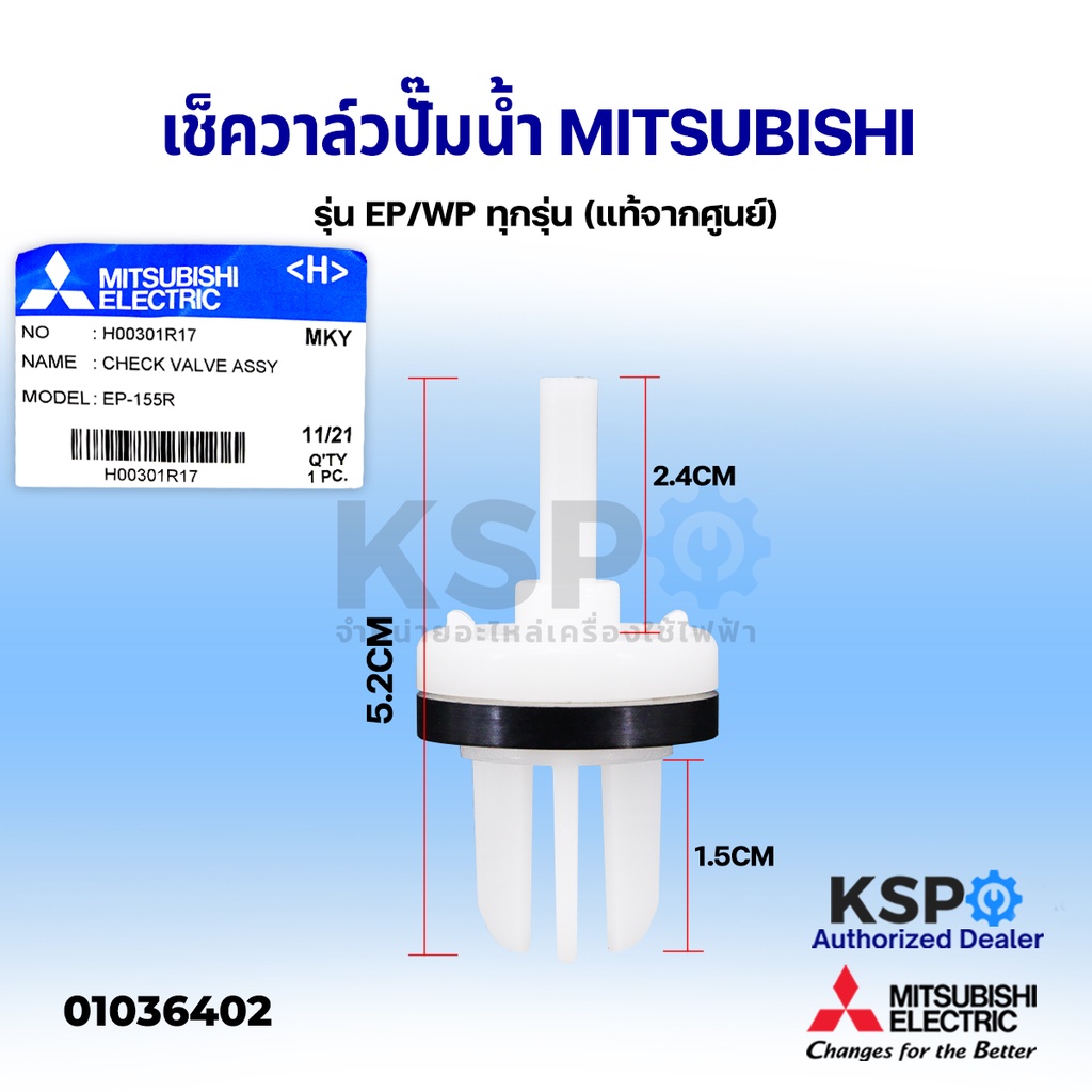 เช็ควาล์ว ปั๊มน้ำ MITSUBISHI มิตซูบิชิ Part No. H00301R17 รุ่น EP/WP ...