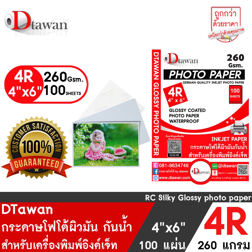 DTawan กระดาษโฟโต้ผิวมัน 4R 4x6 นิ้ว 260g.100แผ่น Professional color ...