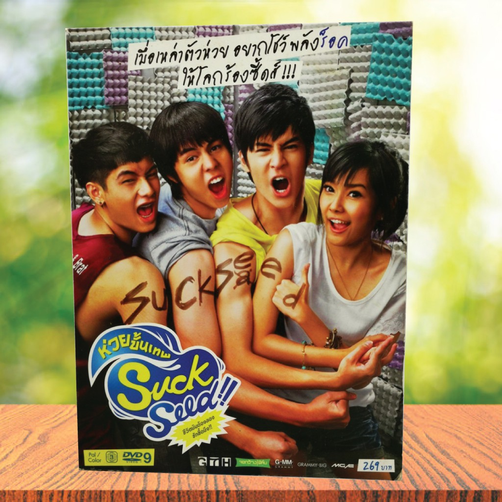 Suck Seed (DVD) / Suck Seed ห่วยขั้นเทพ (ดีวีดี) *ของแท้ มือสอง แผ่นไม่ค่อยสวย เเต่ดูได้ปกติ ...