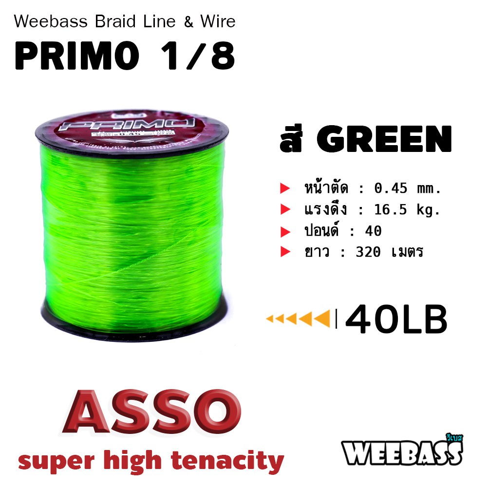 อุปกรณ์ตกปลา สายเอ็น Weebass - รุ่น ASSO PRIMO 1/8LB FG (สีเขียว ...