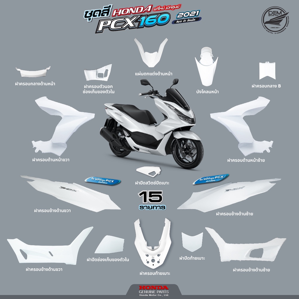 ชุดสีทั้งคัน HONDA PCX 160 ปี 2021 สีขาว-ดำ NH-B61P พีซีเอ็กซ์ แท้ศูนย์ ...
