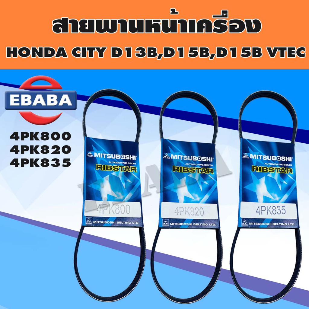สายพาน สายพานหน้าเครื่อง HONDA CITY EK 1.3,1.5 TYPE Z ปี 1996-1999 ชุด ...