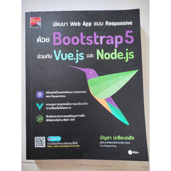 หนังสือ bootstrap5 ร่วมกับ vue.js และ node.js | Shopee Thailand