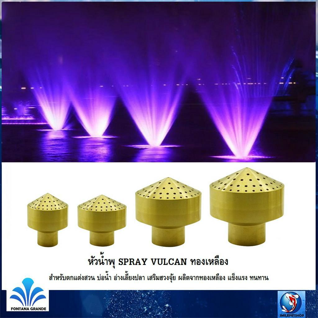 หัวน้ำพุ SPRAY VULCAN ทองเหลือง(สำหรับตกแต่งสวน บ่อน้ำ อ่างเลี้ยงปลา ...