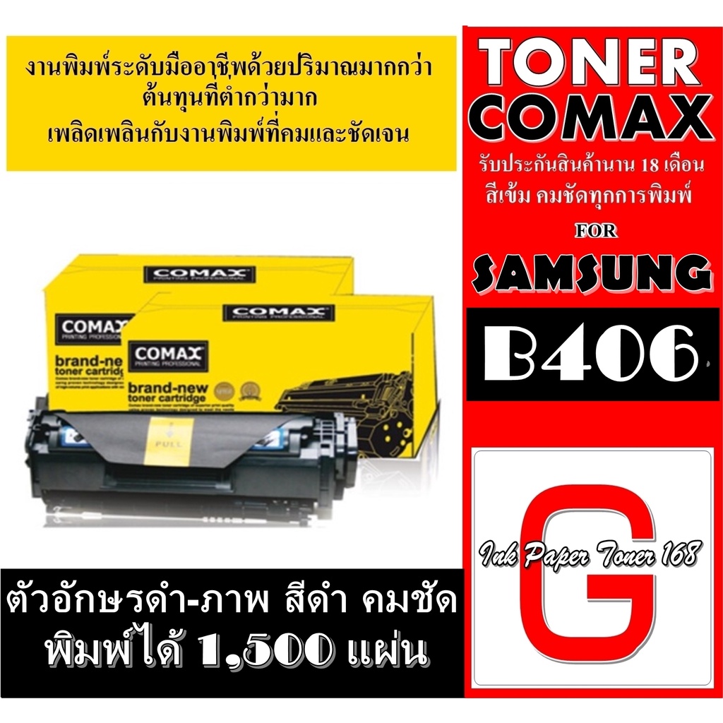 หมึกเลเซอร์ COMAX D406คุณภาพสูงสำหรับ SAMSUNG รุ่น CLT-K406S BK พิมพ์ ...