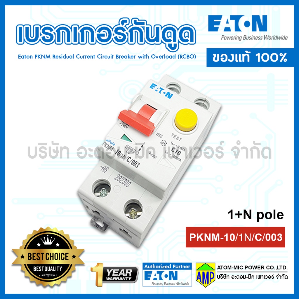 EATON PKNM อุปกรณ์ป้องกันไฟดูดพร้อมเบรกเกอร์ในตัว (RCBO) เบรกเกอร์กัน ...