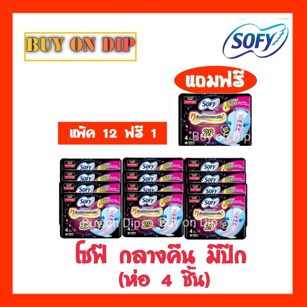 ⚡ Sofy โซฟี กลางคืน 29 ซม. มีปีก 4ชิ้น (12+1ห่อ) ยกแพ็ค 52ชิ้น ผ้าอนามัย | Shopee Thailand