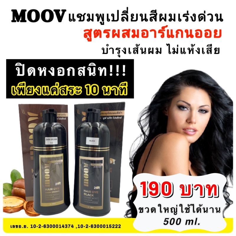 MOOV Shampoo มูฟ แชมพูเปลี่ยนสีผม ปิดหงอกผมขาว ย้อมผม / 1 ขวด ขนาด 500 ...
