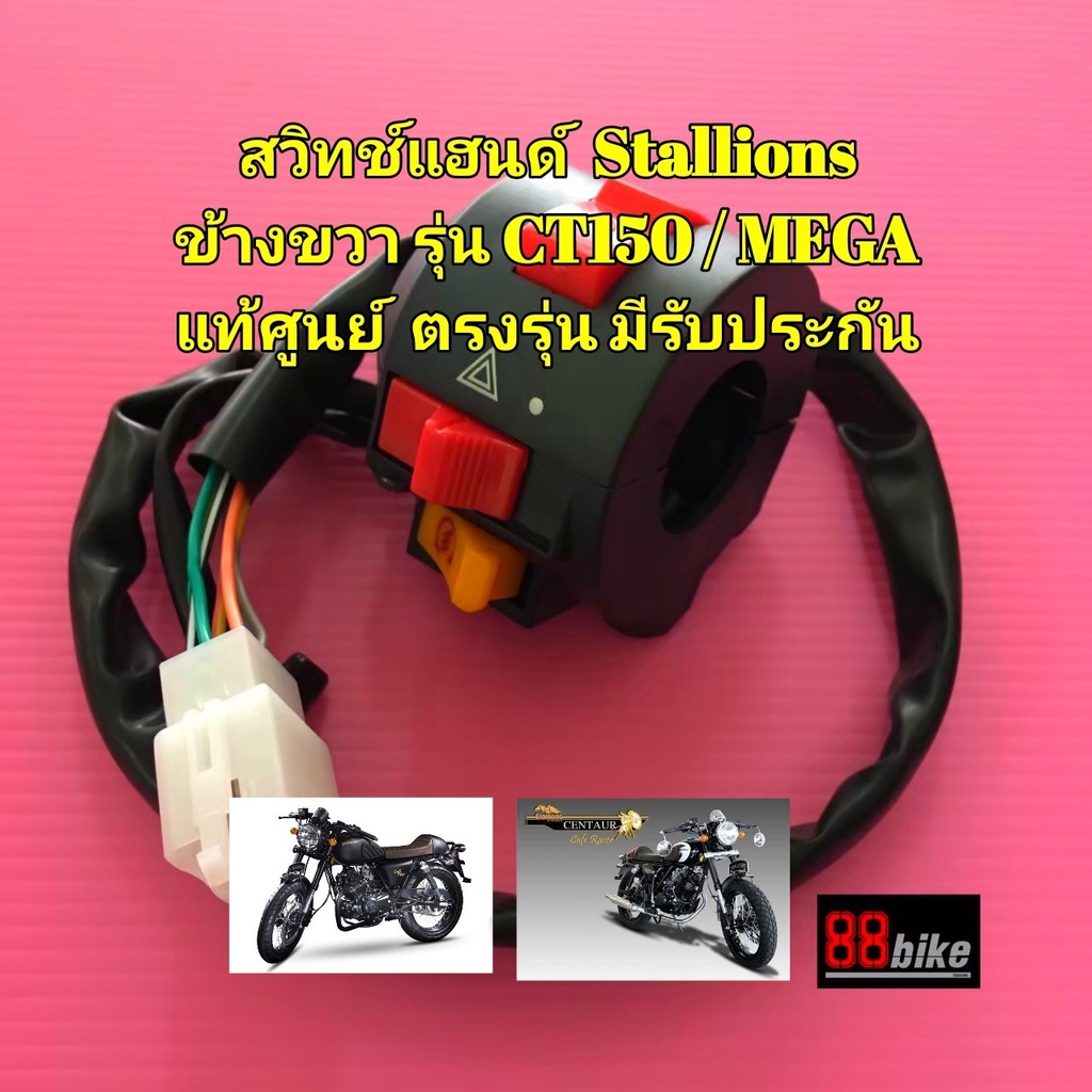 สวิทช์แฮนด์ Stallions CT150 / MEGA 150 แท้ศูนย์ มีรับประกัน สวิตช์แฮนด์ ...