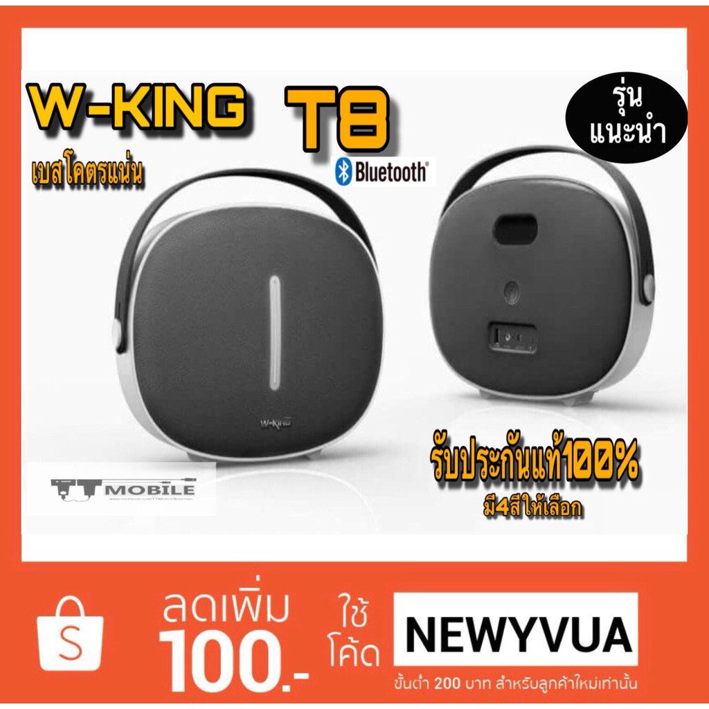 ลำโพงบลูทูธ w-king T8 เบสหนัก ของแท้💯 | Shopee Thailand