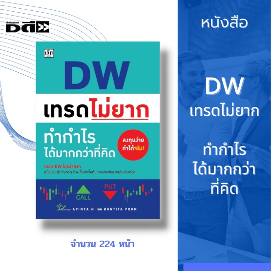หนังสือ DW เทรดไม่ยาก ทำกำไรมากกว่าที่คิด [ DW คืออะไร, DW มีกี่ประเภท,Call DW, Put DW ,วิธีซื้อ ...