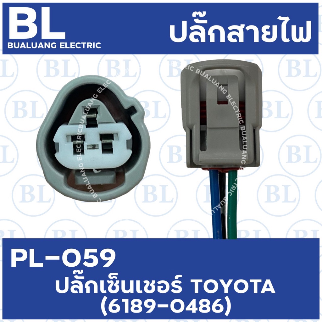PL-059 ปลั๊กเซ็นเซอร์วัดอุณหภูมิ TOYOTA (6189-0486) | Shopee Thailand