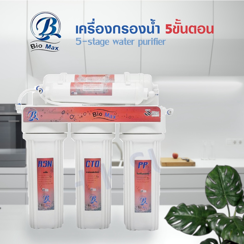 BioMax เครื่องกรองน้ำ 5 ขั้นตอน เครื่องกรองน้ำดื่ม PP carbon Resin ...