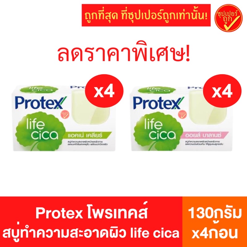 [แพ็ค4ก้อน] Protex โพรเทคส์ life cica ไลฟ์ ซิก้า สบู่ก้อน แอคเน่ ...