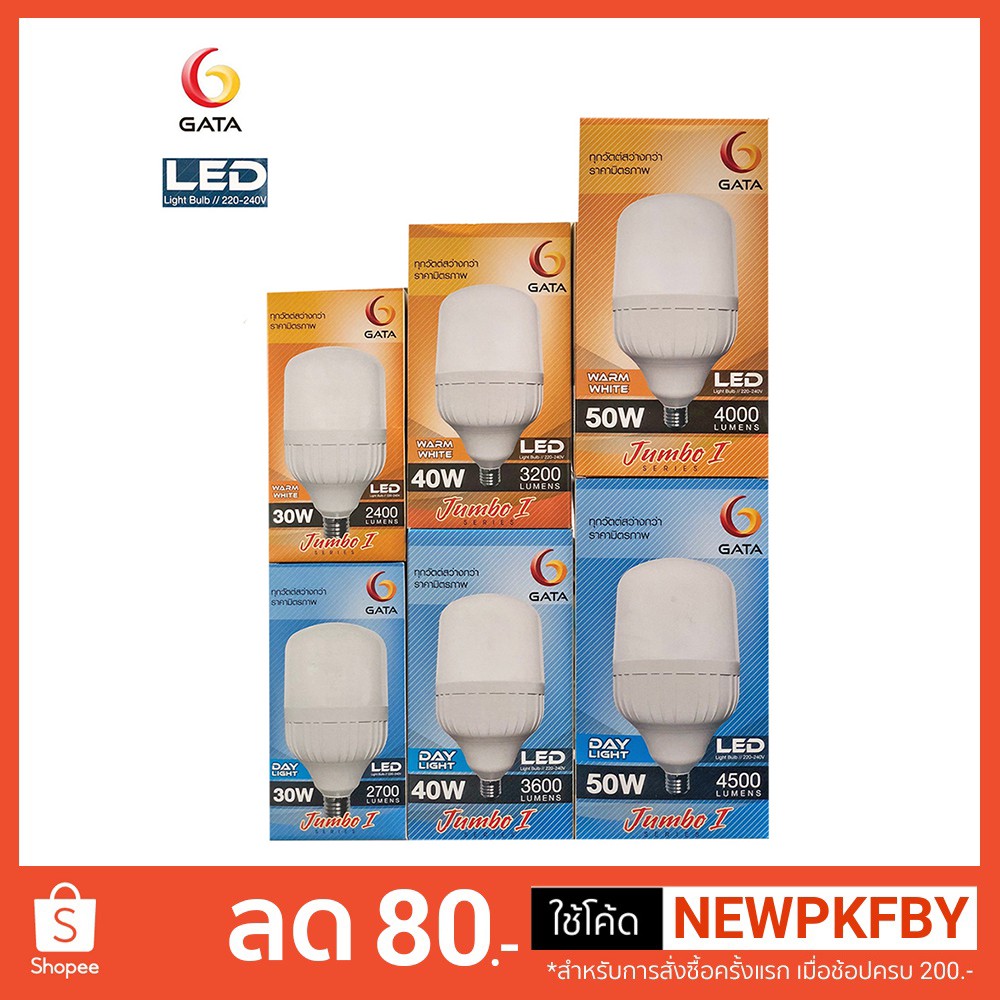 หลอดไฟ LED 30w,40w,50w,60w E27 ยี่ห้อ GATA คุณภาพดีกว่าหลอดจีนทั่วไป | Shopee Thailand