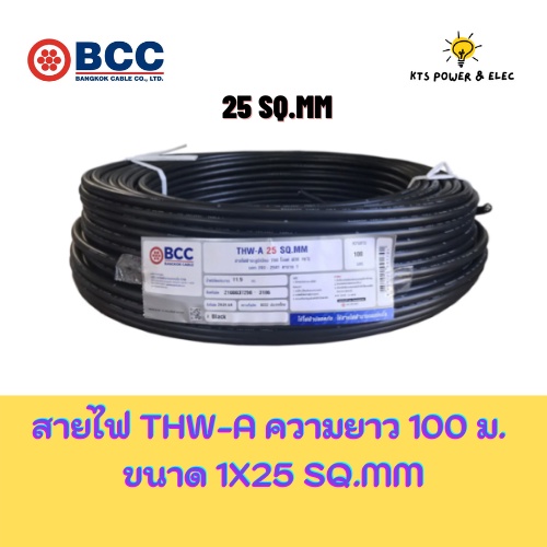 BCC สายไฟ THW-A แบบแกนเดียว ขนาด 25 SQ.mm ความยาว 100 ม. สีดำ | Shopee Thailand