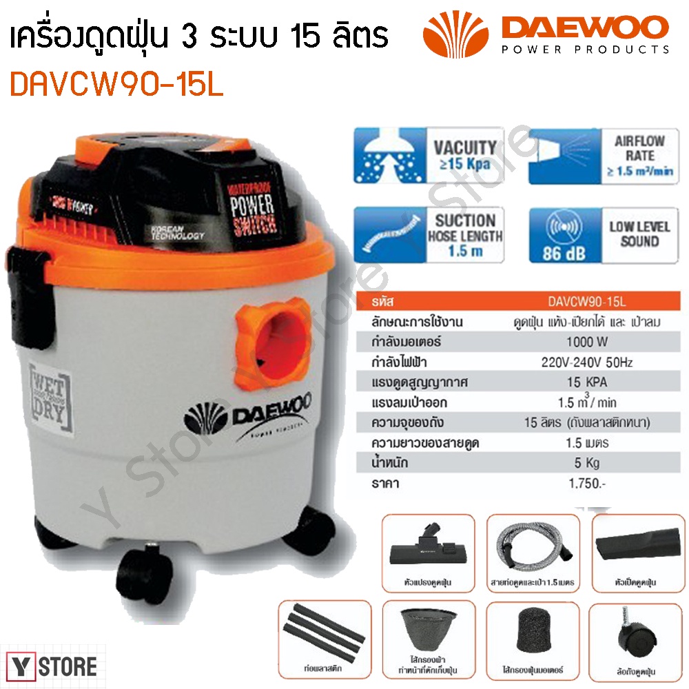 เครื่องดูดฝุ่น 3 ระบบ ดูดฝุ่น ดูดเปียก ดูดแห้ง และเป่าลม ขนาด 15ลิตร DAEWOO รุ่น DAVCW90-15L ...