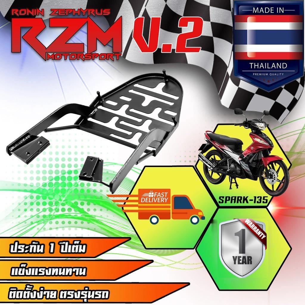 ตะแกรงเหล็กท้าย RZM V.2 รุ่น SPARK-135 | Shopee Thailand