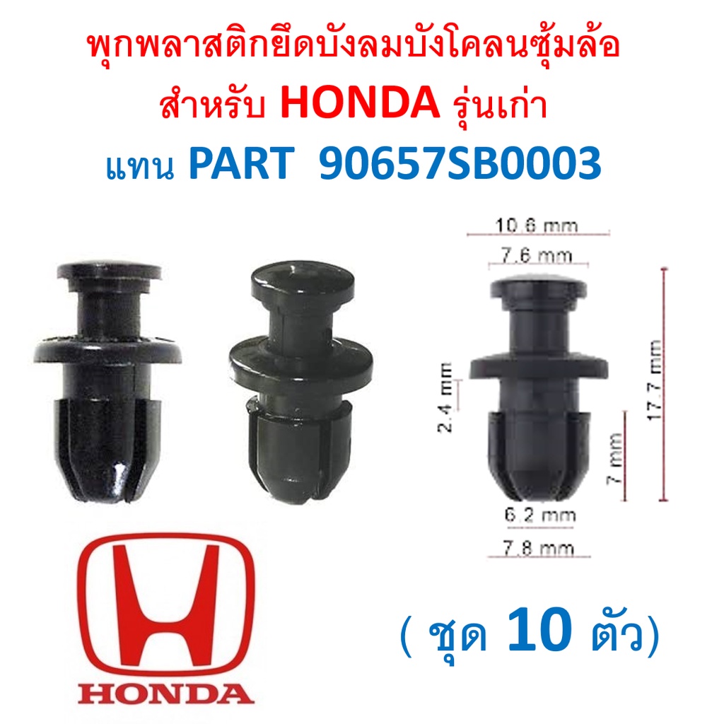 SKU-A317 ( ชุด 10 ตัว) พุกพลาสติกยึดบังลมบังโคลนซุ้มล้อสำหรับ HONDA ...