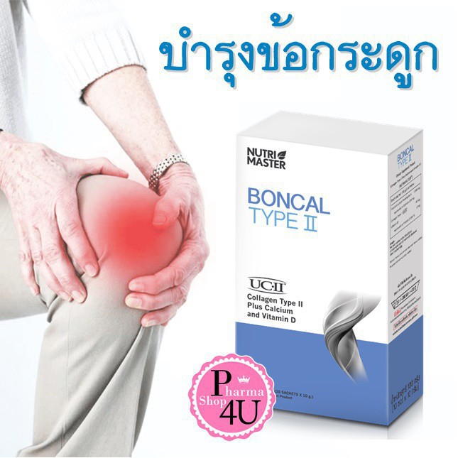 🚚พร้อมส่ง🚚 ของแท้ Nutri Master Boncal Type II บอนแคล ไทพ์ ทู 10 ซอง ...