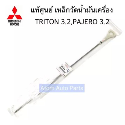 แท้ศูนย์ เหล็กวัดน้ำมันเครื่อง TRITON แยกเครื่องดีเซล และเบนซิน กดเลือก ...