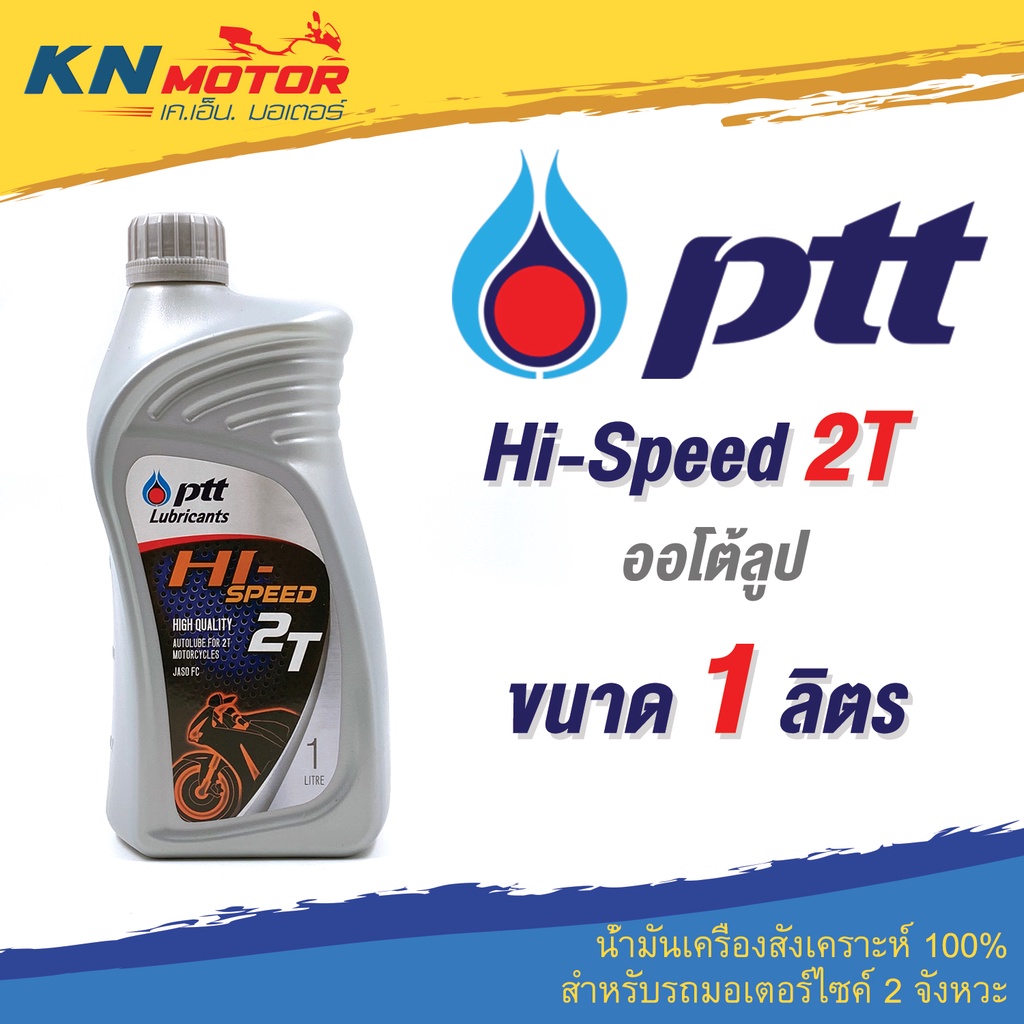 น้ำมันเครื่อง ปตท PTT Hi-Speed 2T ออโต้ลูป ขนาด 1 ลิตร น้ำมันคุณภาพสูง ...