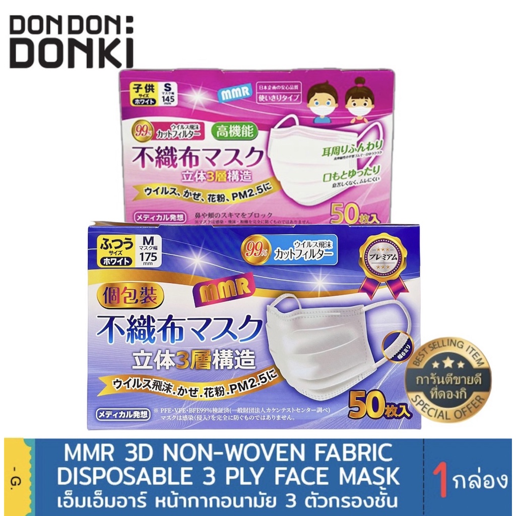 MMR 3D NON-WOVEN FABRIC DISPOSABLE 3PLY FACE MASK KID SIZE&REGULAR SIZE ...