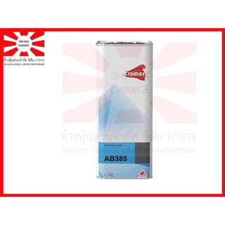 ทินเนเอร์ 2K โครแม็กซ์ Cromax AB385 MS HI-Temp Thinner ขนาด 5 ลิตร ...