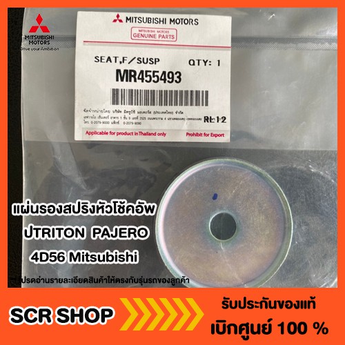 แผ่นรองสปริงหัวโช้คอัพ ปาเจโร่ TRITON PAJERO 4D56 Mitsubishi มิตซู แท้ เบิกศูนย์ รหัส MR455493 ...