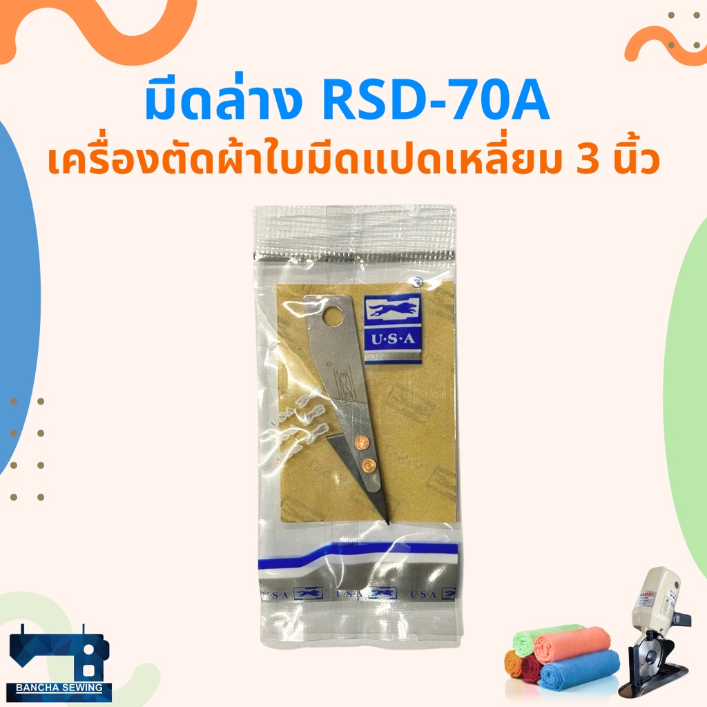 มีดล่าง สำหรับเครื่องตัดผ้าใบมีดแปดเหลี่ยม 2 นิ้ว(RSD-50)/3 นิ้ว(RSD-70 ...