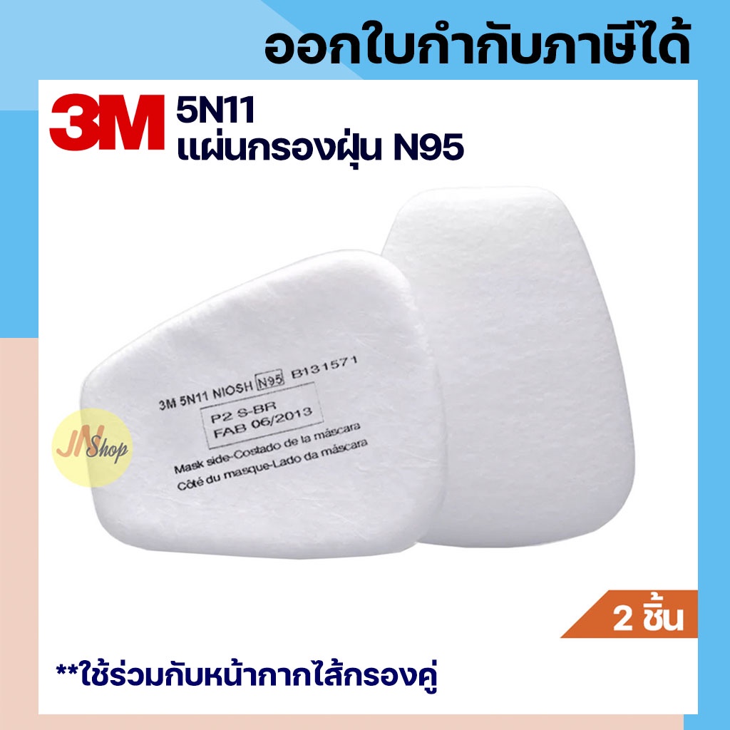 [2 ชิ้น]3M 5N11 แผ่นกรองฝุ่น N95 ใช้ร่วมกับหน้ากากกรองคู่ | Shopee Thailand