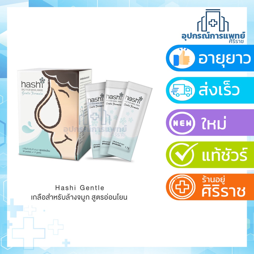 Hashi Refill Salt เกลือฮาชชิ สำหรับล้างจมูก 30ซอง/กล่อง สูตรอ่อนโยน สี ...