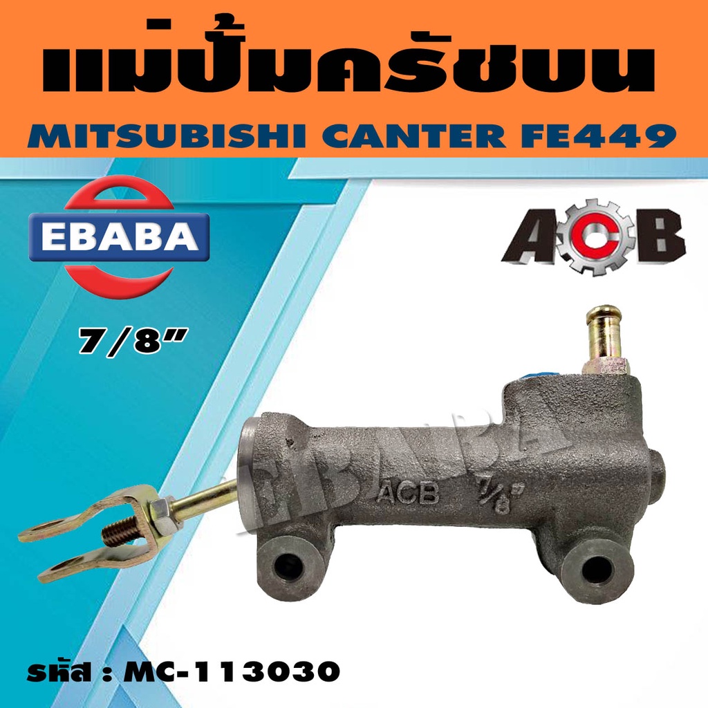ACB แม่ปั้มครัชบน แม่ปั๊มคลัทช์บน MITSUBISHI CANTER FE449 7/8นิ้ว รหัส ...