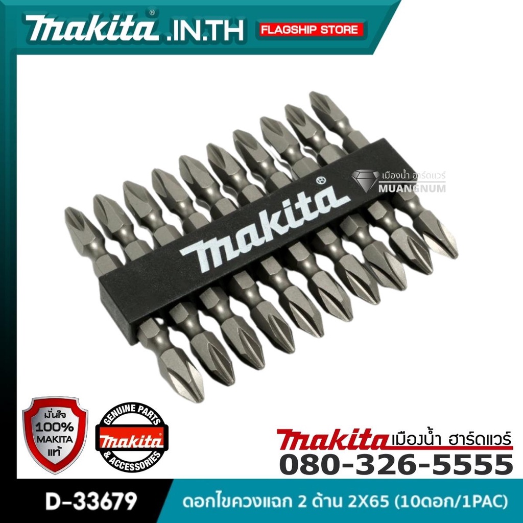 MAKITA รุ่น D-33679 ดอกไขควงแฉก 2 ด้าน 2X65 (10ดอก/1PAC) | Shopee Thailand