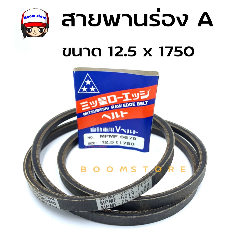 MITSUBOSHI สายพาน MITSUBOSHI V-BELT ร่อง A หน้ากว้าง 12.5 mm. ขนาด12.5 x 1750 | Shopee Thailand