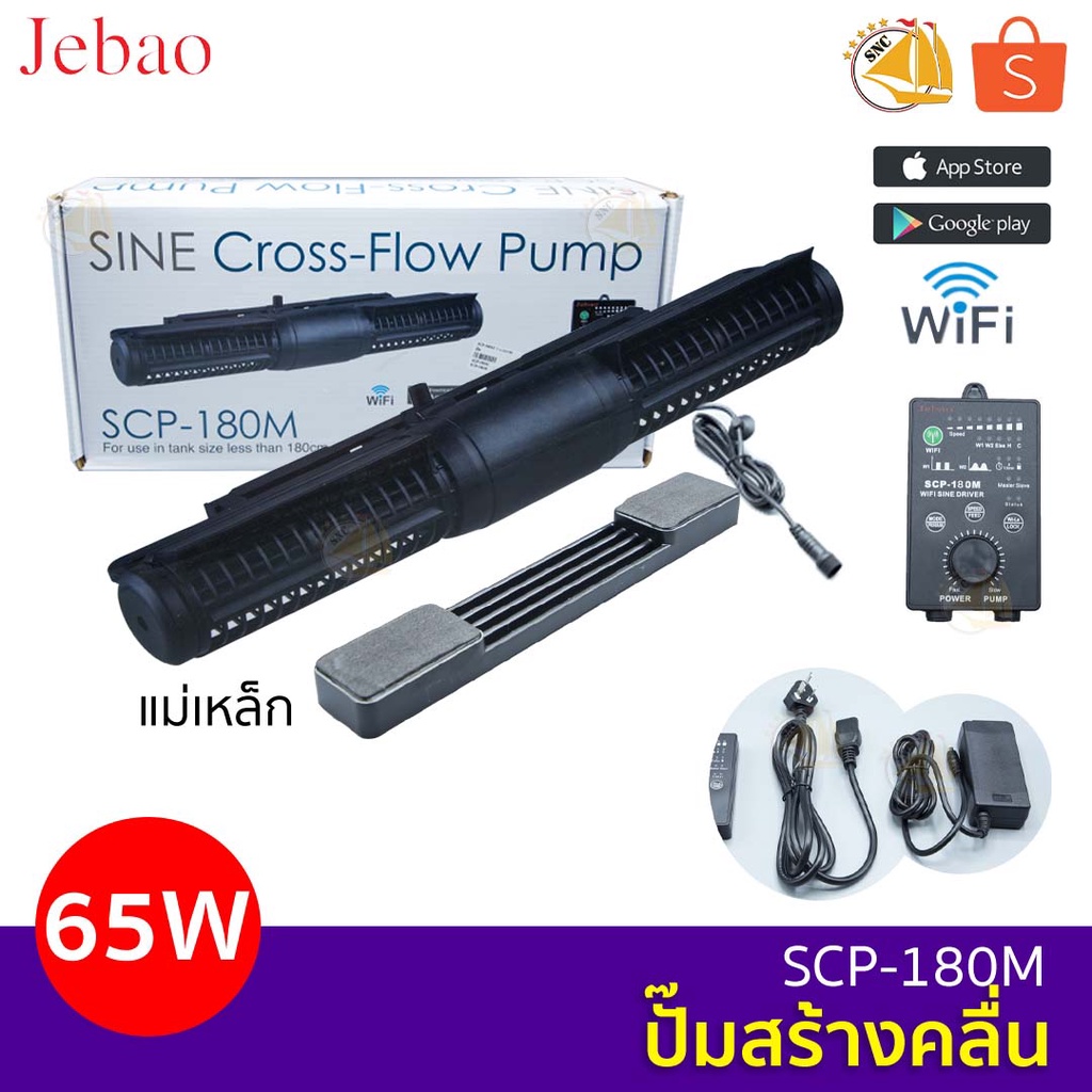 ปั้มทำคลื่น Jebao Jecod WIFI รุ่น Crossflow Wavemaker SCP-70M SCP-90M SCP-120M SCP-150M SCP-180M ...