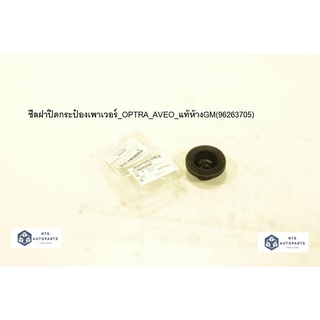ซีลฝาปิดกระป๋องเพาเวอร์_OPTRA_AVEO_แท้ห้างGM (96263705) | Shopee Thailand