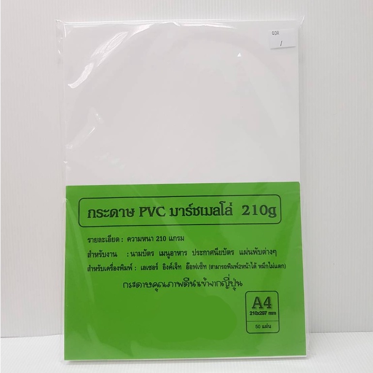 กระดาษ PVC มาร์ชเมลโล่ เนื้อญี่ปุ่น 160G.,180G. (สีขาว 50แผ่น/ห่อ ...