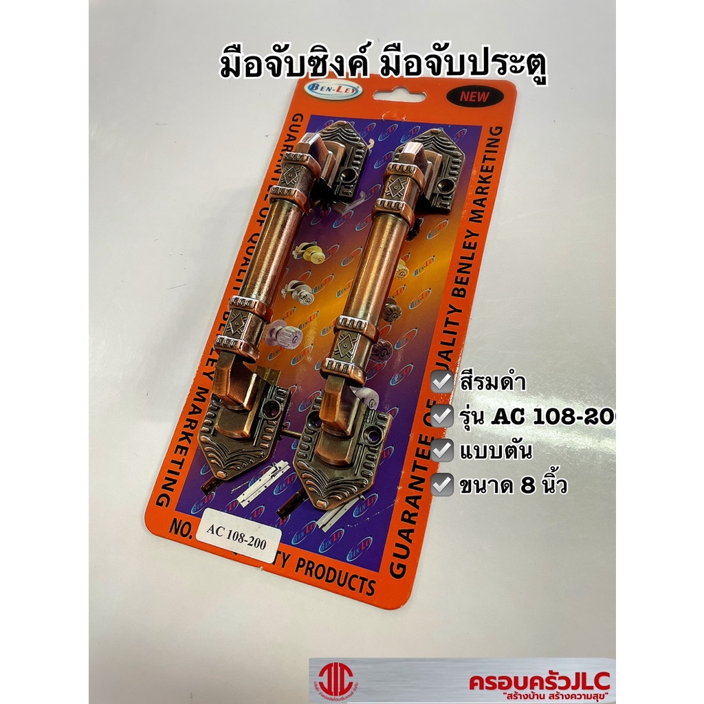 *มือจับซิงค์ AC108-200 ยี่ห้อ BEN-LEY มือจับประตู 8 นิ้ว แบบตัน รหัส ...