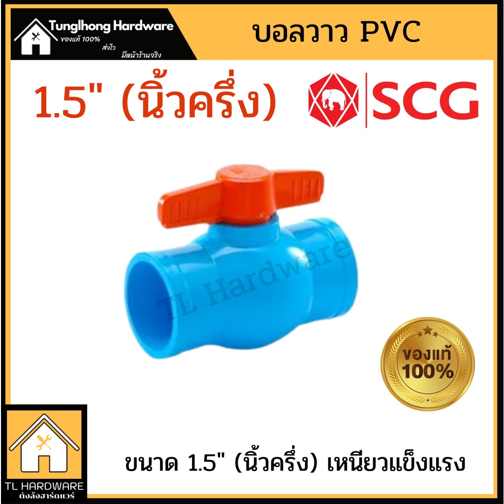 ข้อต่อPVC SCG บอลวาล์ว BALL VALVE 1.5นิ้ว นิ้วครึ่ง บอลวาวพีวีซี ...