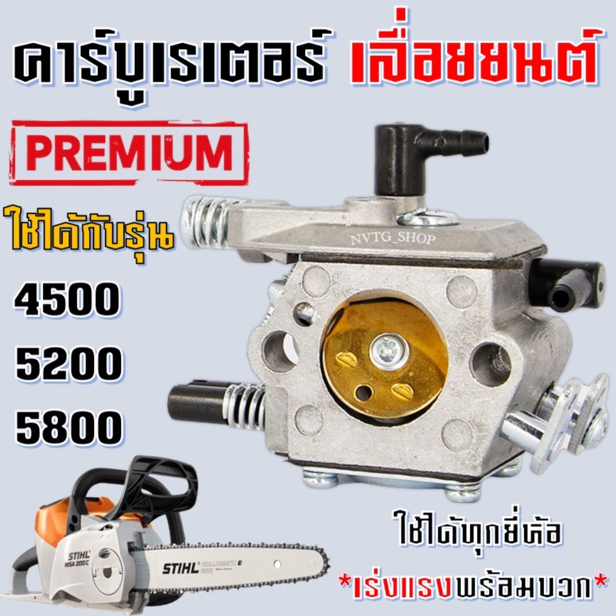 คาร์บูเรเตอร์ เลื่อยยนต์ รุ่น 4500 / 5200 / 5800 (45 cc / 52 cc / 58 cc) คาร์บู เลื่อยยนต์ ...