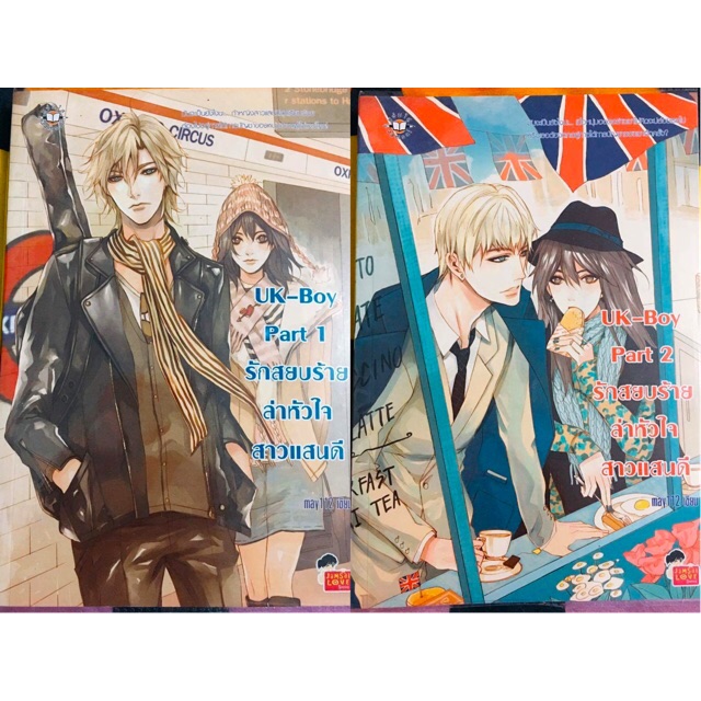 UK-BOY รักสยบร้าย ล่าหัวใจสาวแสนดี part1 - 2 | Shopee Thailand