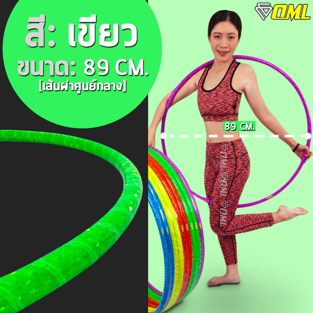 OML MH2 ฮูลาฮูปวง 68, 78, 89 (ซม.) มีหลายขนาด ฮูล่าฮูปออกกำลังกาย หลาย ...