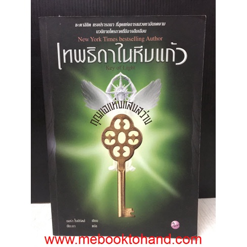 Key of Light เทพธิดาในหีบแก้ว ตอนกุญแจแห่งแสงสว่าง / นอร่า โรเบิร์ตส์ ...