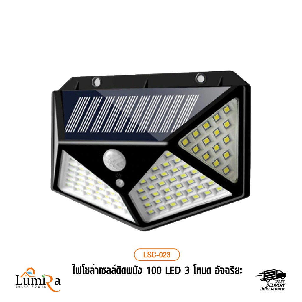 Lumira ไฟโซล่าเซลล์ติดผนัง รุ่น LSC-022 , LSC-023 ไฟโรงรถ LED100ดวง ปรับได้ 3โหมด รับประกัน 1ปี ...