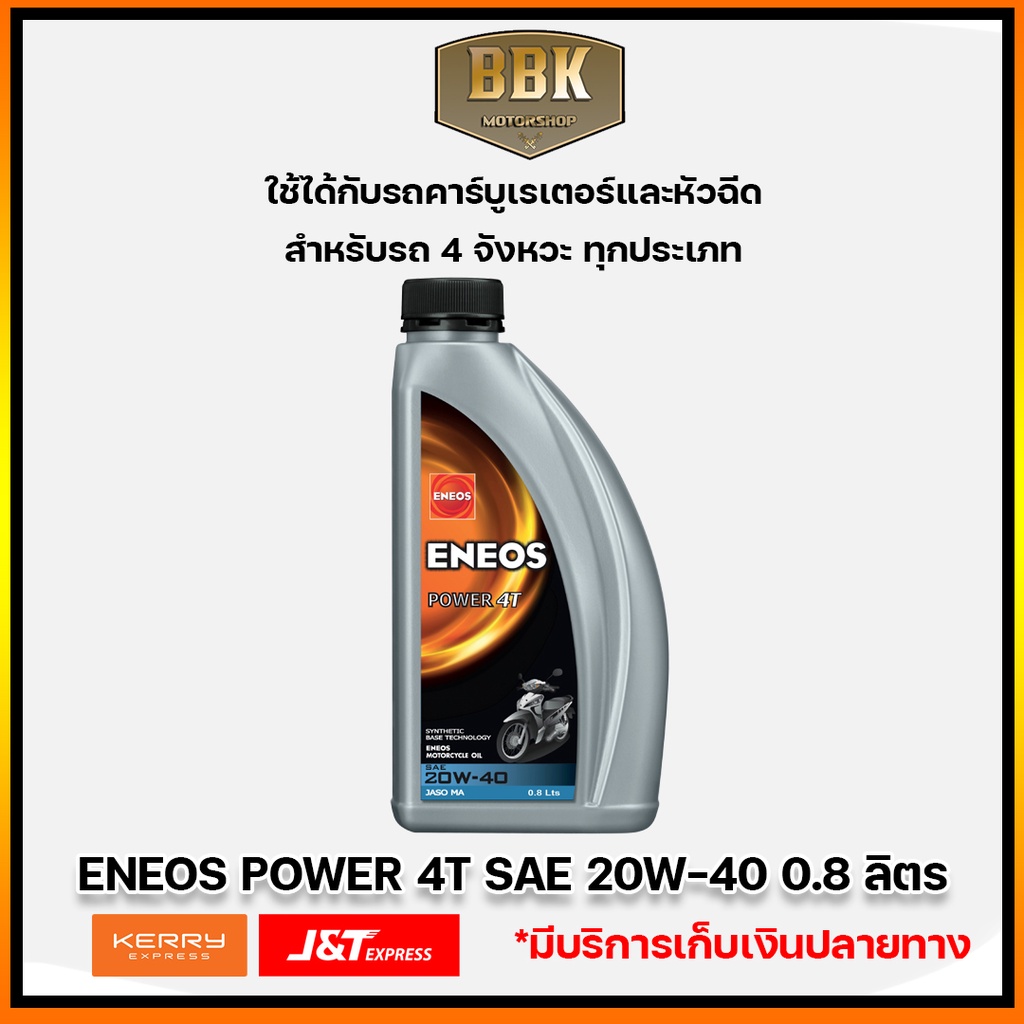 น้ำมันเครื่องมอเตอร์ไชค์ ENEOS POWER 4T SAE 20W-40 0.8 ลิตร | Shopee Thailand