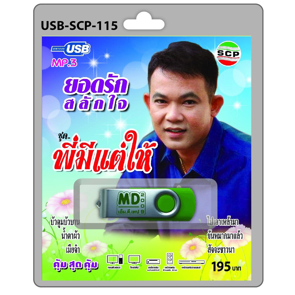 niidz (115/517) USB//วิทยุ+microsdcard ยอดรัก สลักใจ ชุด พี่มีแต่ให้ บัวตูมบัวบาน น้ำตาผัว ไปเอา ...