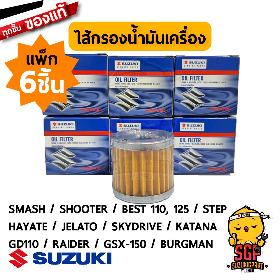 ไส้กรองน้ำมันเครื่อง FILTER, ENGINE OIL แท้ Suzuki Smash / Shooter ...